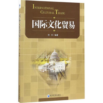 国际文化贸易 佟东 编 书籍