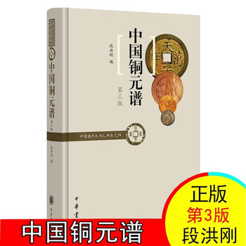 中国铜元谱(中国钱币丛书乙种本之四)第三版 段洪刚 中华书局 修订本 古钱币书籍