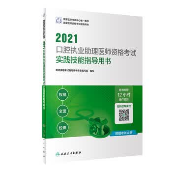 人卫版·2021执业医师考试·2021口腔执业助理医师资格考试实践技能指导用书（配增值）·教材·习题