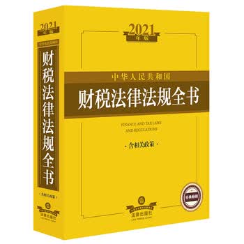 2021中华人民共和国财税法律法规全书（含相关政策）