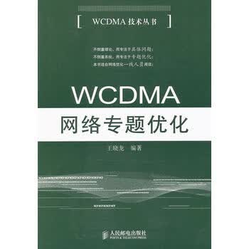 WCDMA网络专题优化 WCDMA技术丛书 王晓龙 人民邮电出版社