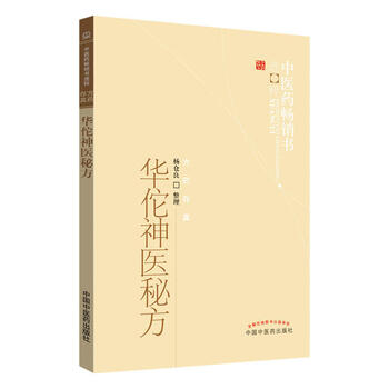 正版 华佗神医秘方 中医药畅销书选粹 方药存真 杨仓良整理 中医临床秘方用药主证分析中药药理指征中
