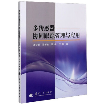 多传感器协同跟踪管理与应用