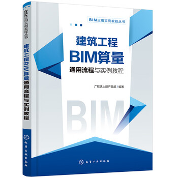 BIM应用实例教程丛书--建筑工程BIM算量通用流程与实例教程