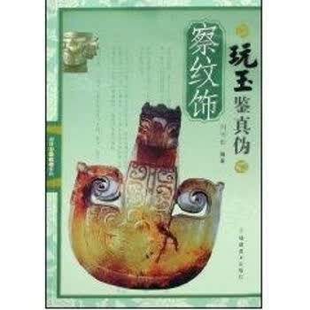 察纹饰/玩玉鉴真伪 冯雪松 作 书籍