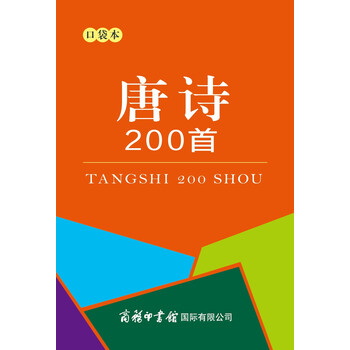 唐诗200首（口袋本）