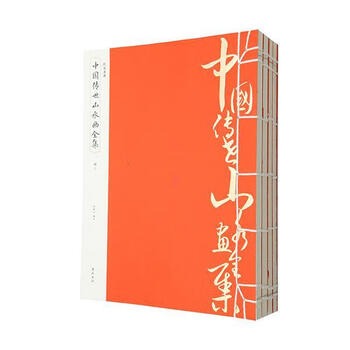 《中国传世山水画全集》 李翰文 黄山书社 9787546127811 国学/古籍 书籍