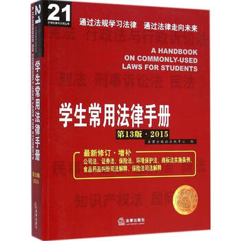 学生常用法律手册(3版) 法律出版社法规中心 编  书籍