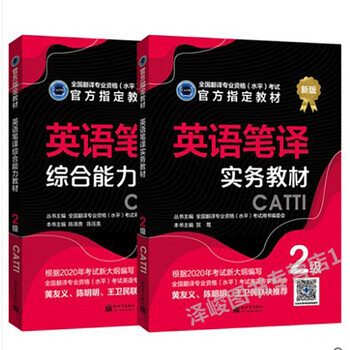 ℑギ2021翻译资格考试指定用书CATTI英语二级笔译教材+真题解析 英语二级笔译实务+综合教材2本