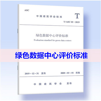  T/ASC 05-2019绿色数据中心评价标准 附：条文说明