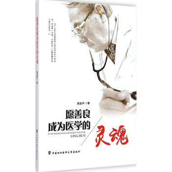 愿善良成为医学的灵魂 高金声   书籍