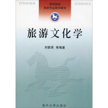 旅游文化学 刘敦荣 等  书籍
