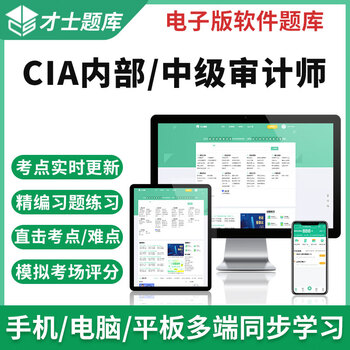 2022注册内部审计师题库 CIA基础实务中级审计师考试习题集 才士题库考试软件课件试题新版tz 中级审计师 中级审计全科两门