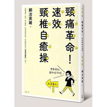 枫叶社图书颈痛革命！速效颈椎自愈操铜冶英雄