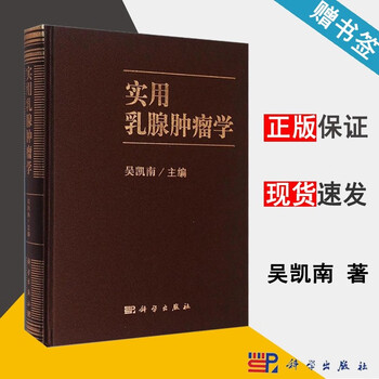 包邮 实用乳腺肿瘤学 吴凯南 科学出版社