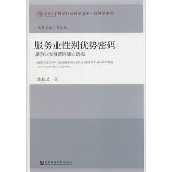 服务业性别优势密码 陈钦兰  作 书籍