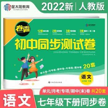 金太阳教育旗舰店 2022春新版卷霸同步测试卷语文七年级下册人教版 初一下学期同步训练题期中期末冲刺卷