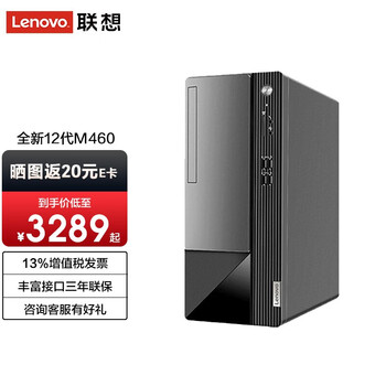 联想（Lenovo） 联想扬天M460 12代酷睿i5-12400台式电脑全套家用办公商用台式机 单主机（带键鼠无显示器） 定制：i5 8G 1T+256G固态 集显【图片 价格 品牌 报价】-京东