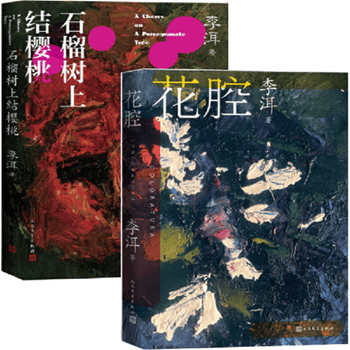 花腔+石榴树上结樱桃 李洱套装2册 李洱