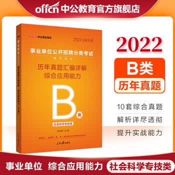 中公教育2022事业单位B类真题试卷事业编公开招聘分类考试用书：历年真题汇编详解综合应用能力（B类）（全新升级） 内蒙古云南安徽湖北贵州四川广西陕西甘肃湖南宁夏青海等联考通用