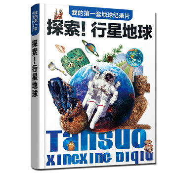 新版儿童图书【探索行星地球】 精装印刷铜版纸张 精装印刷 孩子喜欢 科普启蒙 中国地图出版社