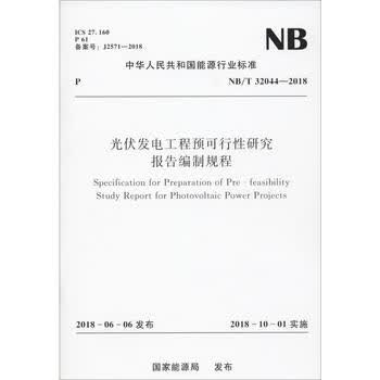 光伏发电工程预可行性研究报告编制规程 NB/T 32044-2018 国家能源局  书籍