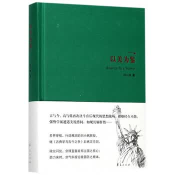 以美为鉴(精)