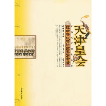 挂甲寺庆音法鼓銮驾老会-天津皇会/史静/山东教育出版社/9787532881550/历史/书籍