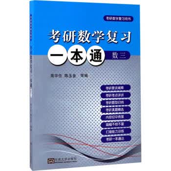 考研数学复习一本通数三 周华任 等 编 书籍