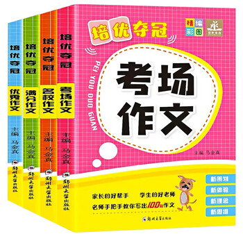 全套4本 小学培优夺冠作文：名校作文+满分作文+优秀作文+考场作文 班主任推荐黄冈作文书 小学3-4-5-6年级素材辅导作文大全