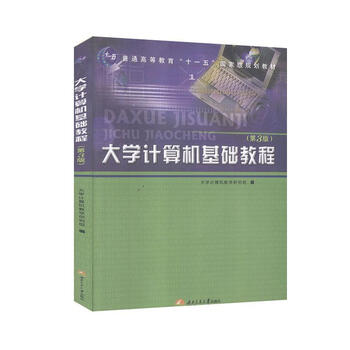 大学计算机基础教程（第3版）  9787564333294 西南交通大学出版社
