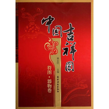 中国吉祥图符图.器物卷 黄全信 编  书籍
