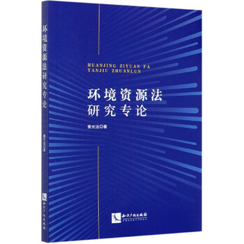 环境资源法研究专论 童光法
