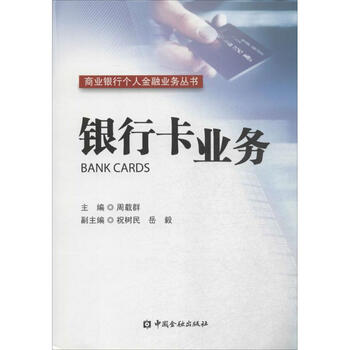银行卡业务 周载群 主编 作 书籍