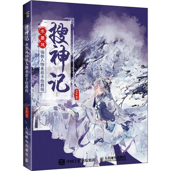 搜神记 水墨风仙侠人物水彩手绘教程