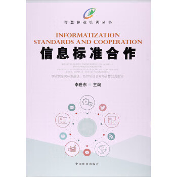 信息标准合作