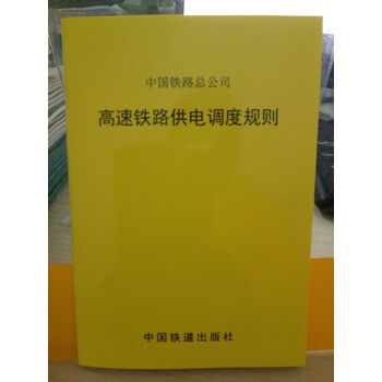 官方自营 高速铁路供电调度规则 中国铁路总公司 151134977 中国铁道出版社
