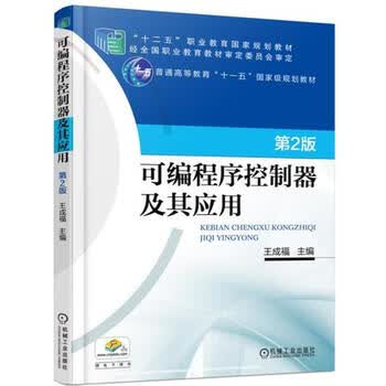 可编程序控制器及其应用 第2版 王成福5899448