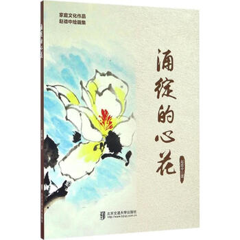 涌绽的心花 赵德中  书籍
