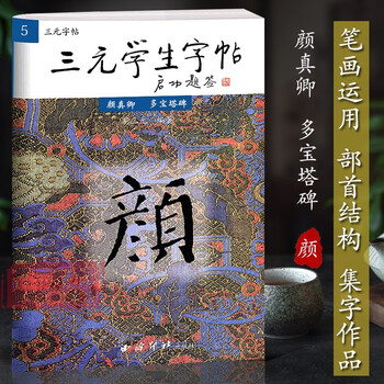 三元学生字帖启功题签 颜真卿多宝塔碑 胡三元著笔画运用+部首结构+集字作品 楷书毛笔书法字帖临摹教程