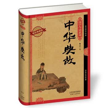 正版 中华典故:耀世典藏版 国学/古籍