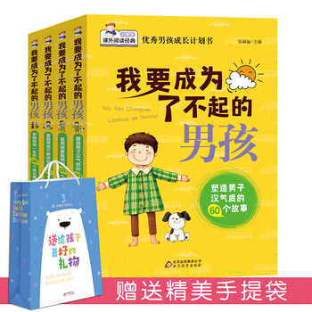 好妈妈培养男孩的300个细节 套装4本我要成为了不起的男孩  养育男孩育儿百科全书 亲子教育 家庭教