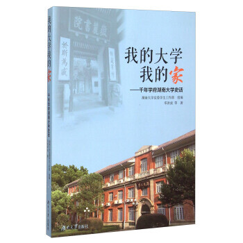 我的大学我的家:千年学府湖南大学史话