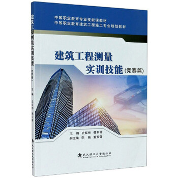 建筑工程测量实训技能（竞赛篇）