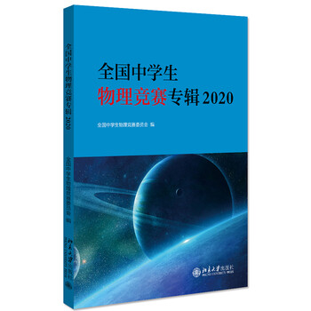 全国中学生物理竞赛专辑 2020