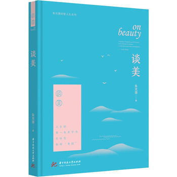 谈美 朱光潜  书籍
