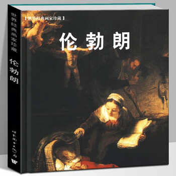 【当天发货】世界经典画家珍藏：伦勃朗 精装版 欧洲绘画大师素描全集夜巡美术肖像风景风俗宗教原画高清