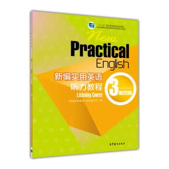 新编实用英语求职手册（第4版） 高等教育出版社 听力教程3