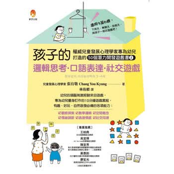现货【外图台版】孩子的逻辑思考．口语表达．社交游戏 / 张有敬 新手父母