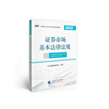 证券市场基本法律法规 中国证券业协会 著 9787522300658 中国财政经济出版社